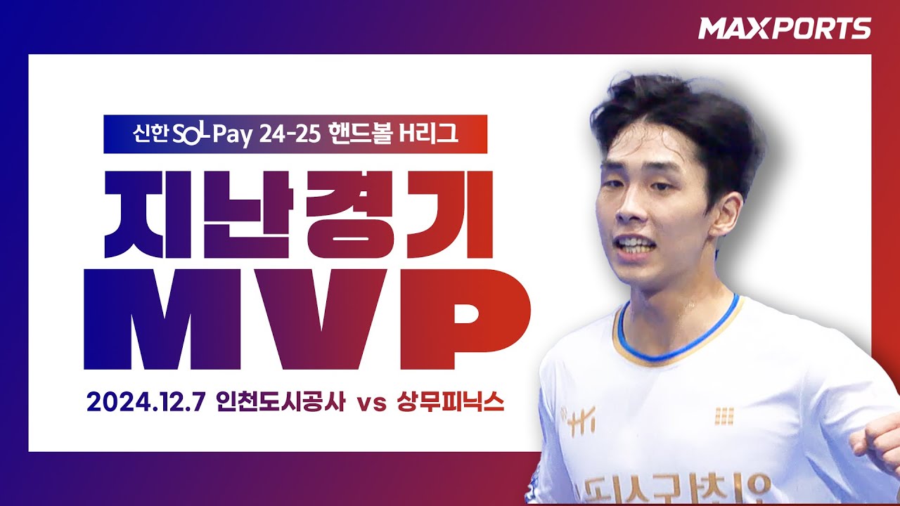 [지난경기 MVP] 인천도시공사 이요셉 | 인천도시공사 vs 상무피닉스 (24.12.7) - YouTube