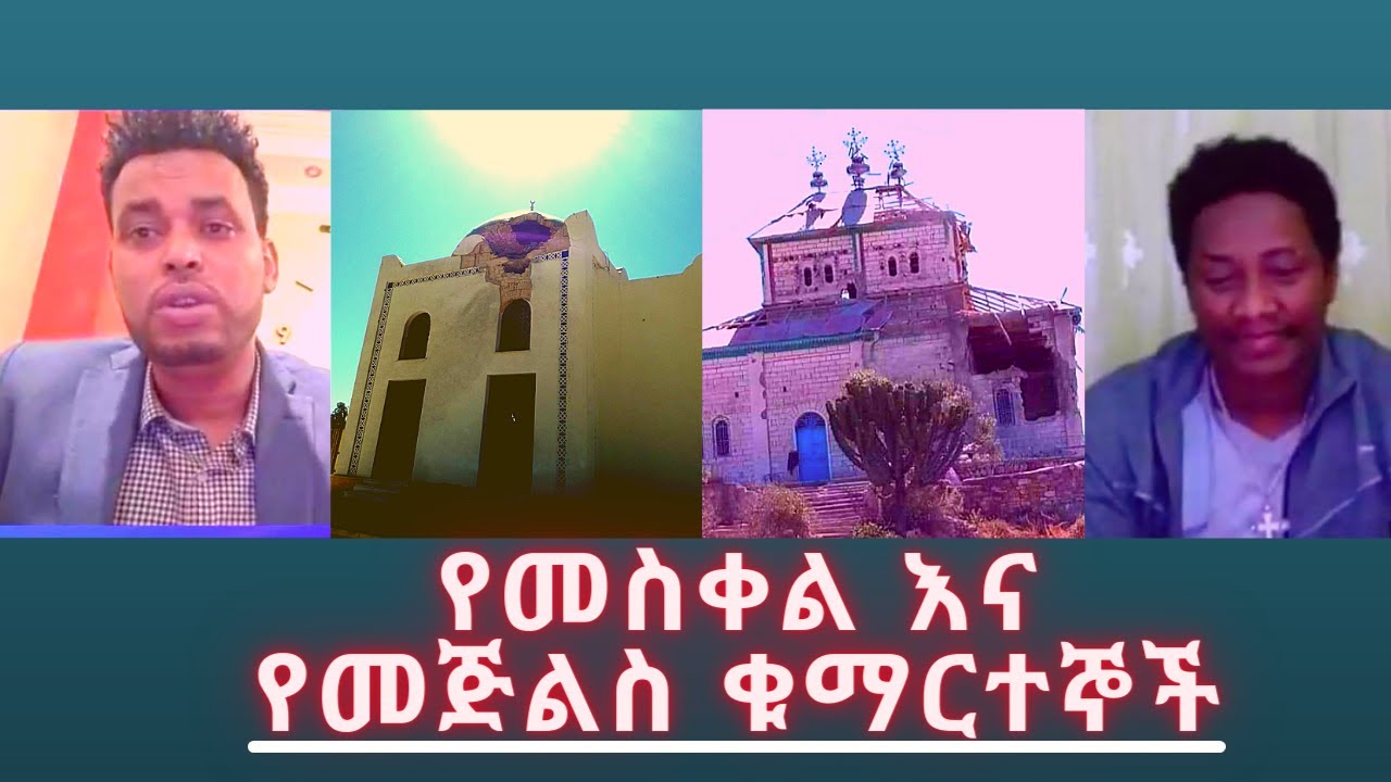 የመስቀል እና የመጅልስ ቁማርተኞች Digital Weyane ከ መሓመድ ከድር ጋ - YouTube