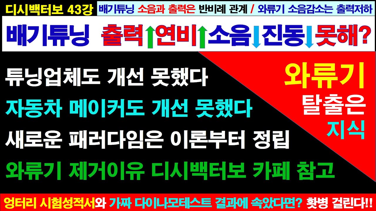 디시백터보 43강 배기튜닝 소음과 출력은 반비례 관계 와류기 소음감소는 출력저하 팬덤 탈출은 지식과 지혜 와류기 제거이유는 디시백터보 카페 참고 속았다면