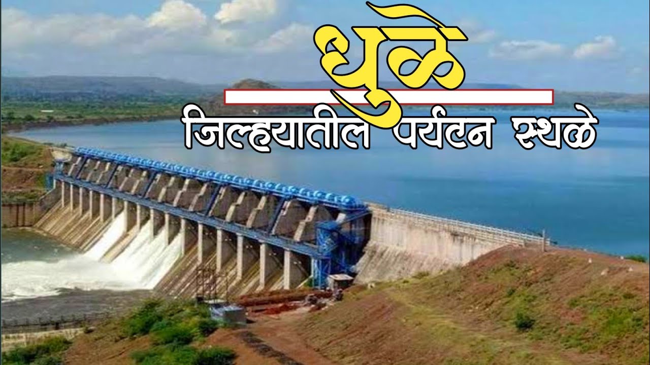 धुळे जिल्ह्यातील पर्यटन स्थळे | Dhule Top Tourist Places | धुळे पर्यटन ...