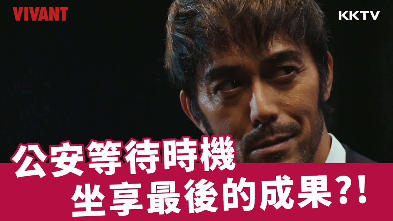 《VIVANT》公安等待時機，坐享最後的成果 - EP06 精彩片段｜KKTV線上看 - YouTube