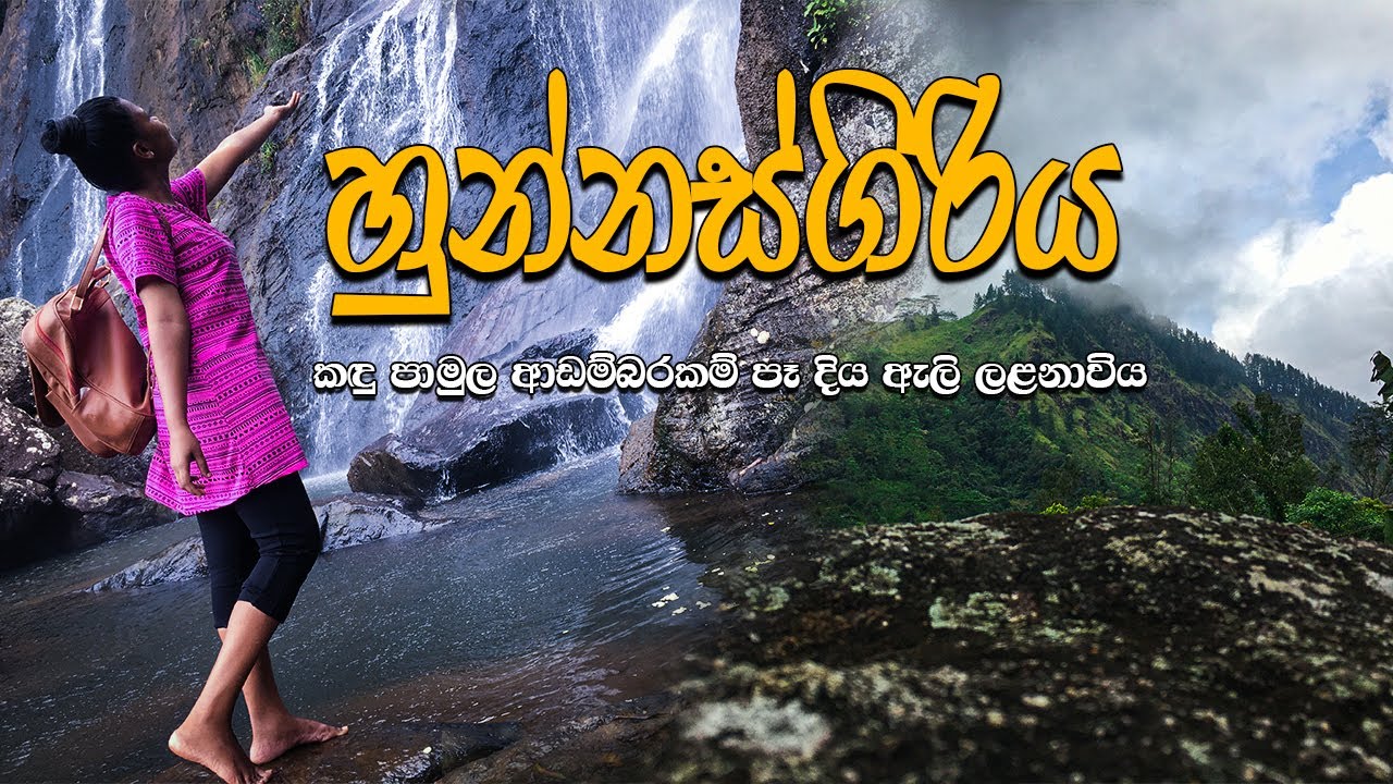 Breath taking Place - Hunnasgiriya Waterfall Sri Lanka | බය නැතුව නාන්න ...