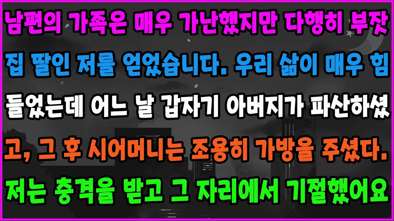 고민 라디오 남편의 가족은 가난했지만 부잣집 딸인 저를 얻었어요 어느 날 갑자기 아버지가 파산하자 시어머니가 조용히 가방을