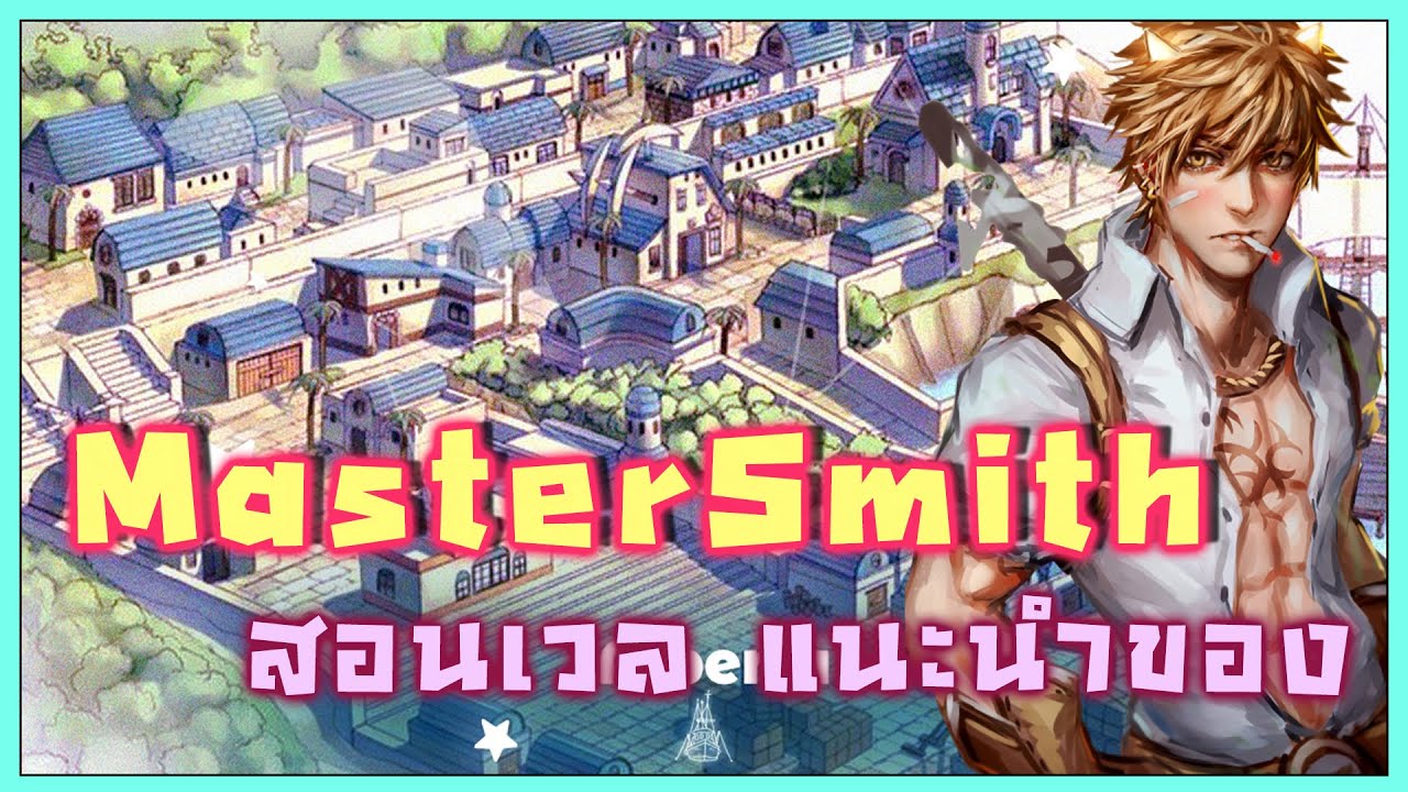 [ Live ] EP.308 Master Smith แนะนำของ สกิล สเตตัส ทุกเวล // roc ggt ...