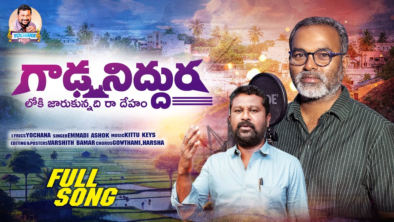 GADHA NIDDURA FULL SONG | YOCHANA LYRICS | EMMADI ASHOK | - YouTube