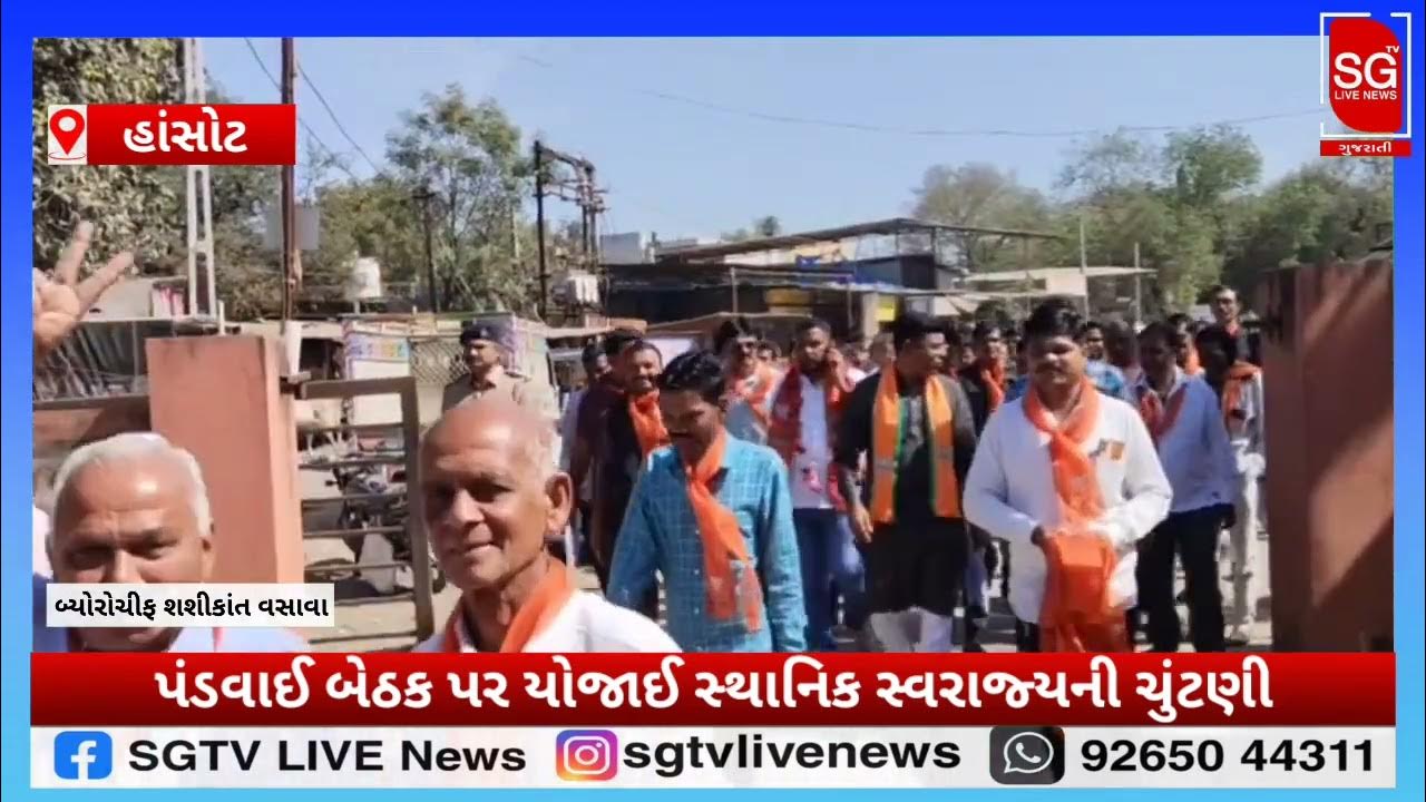 SGTV LIVE NEWS | હાંસોટ મામલતદાર કચેરી ખાતે યોજાઈ પંડવાઈ બેઠકની સ્થાનિક સ્વરાજ્યની ચૂંટણી. - YouTube