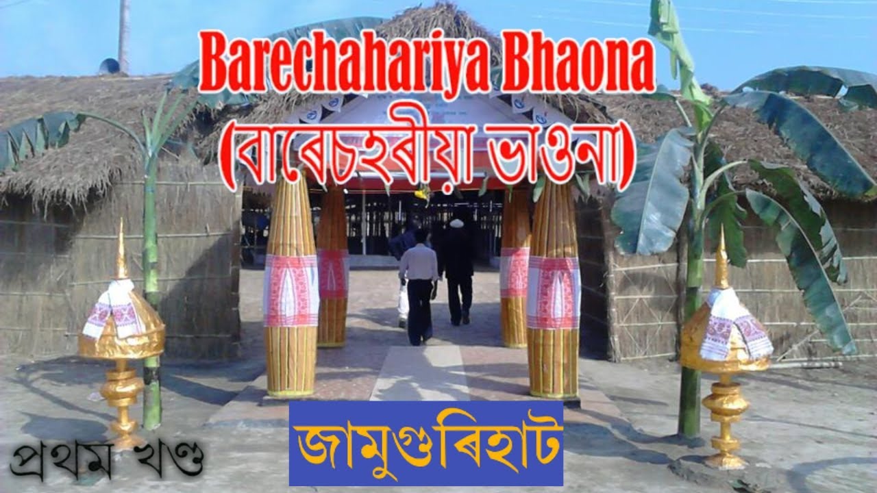 Barechaharia Bhaona Jamugurihat || বাৰেচহৰীয়া ভাওনা জামুগুৰিহাট # ...