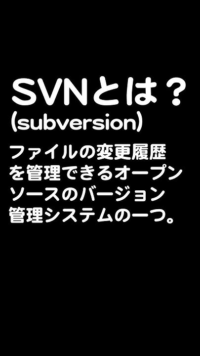 SVN(Subversion)とは？#Shorts - YouTube