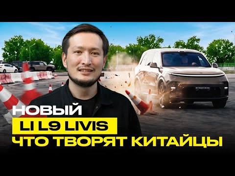 Протестировали первые Li L9 Livis в Казахстане: такого мы не ожидали