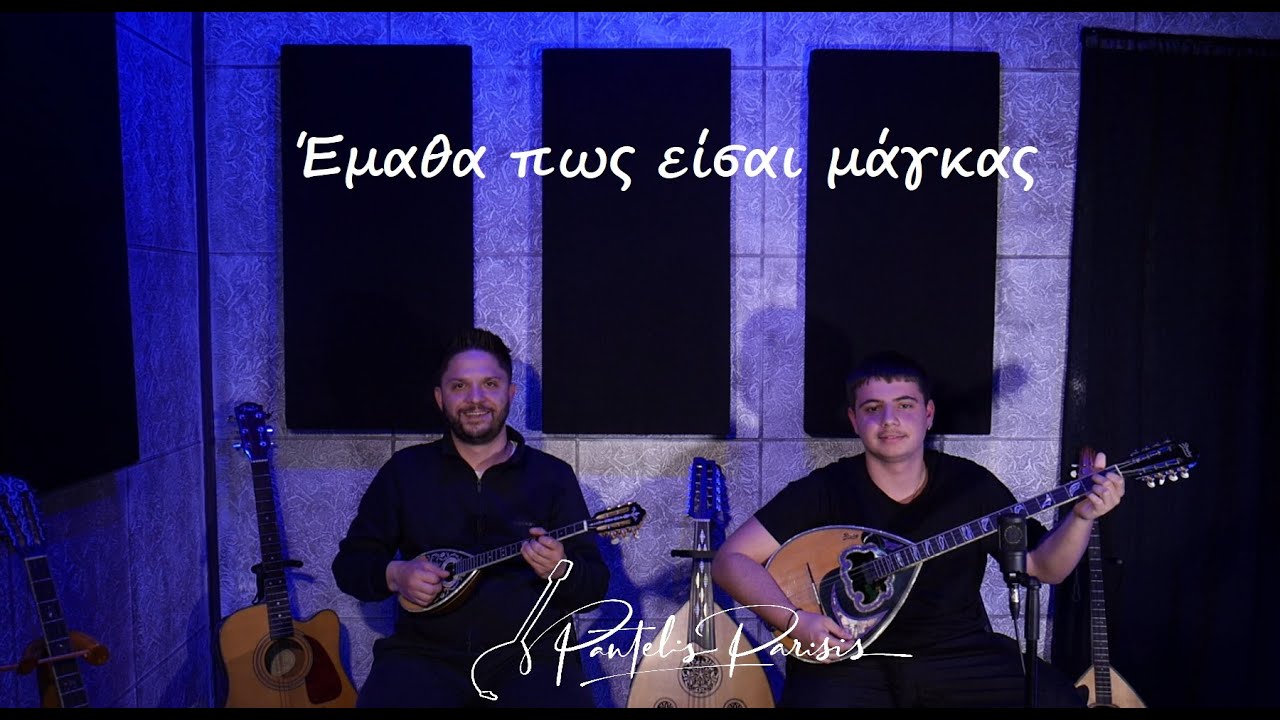 Έμαθα πως είσαι μάγκας - Κούτσιας Αργύρης - YouTube