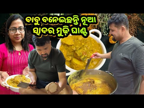 ବାବୁଙ୍କ ହାତରୁ ନୂଆଶୈଳୀ ଓ ନୂଆସ୍ବାଦର ମୂଡ଼ି ଘାଣ୍ଟ🤤|Mudi Ghanta Recipe|Macha ...