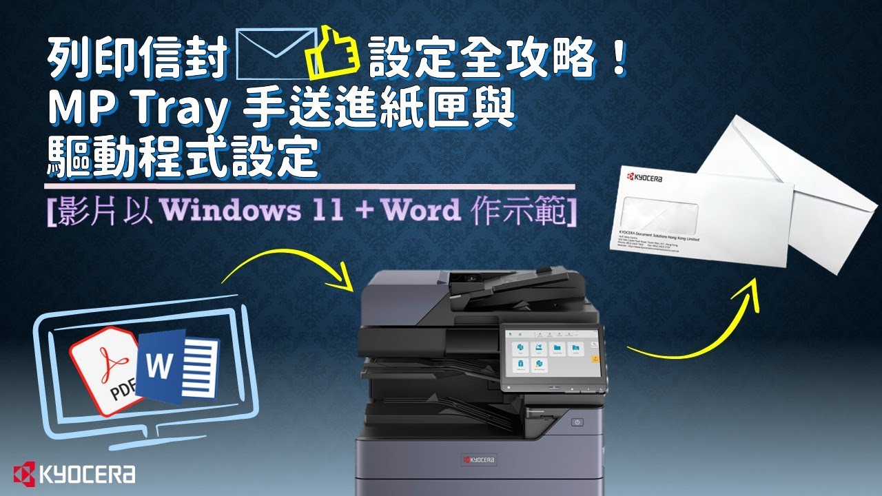 KYOCERA｜輕鬆完成信封打印？1分鐘學會｜Easily print envelopes? Learn in 1 minute ...