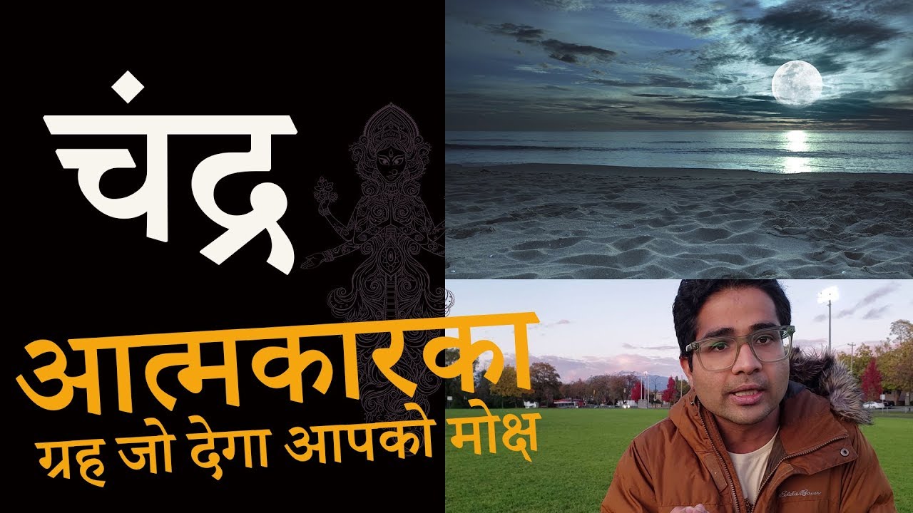 चंद्र आत्मकारका - ग्रह जो देगा आपको मोक्ष Moon as Atmakaraka in Jaimini ...