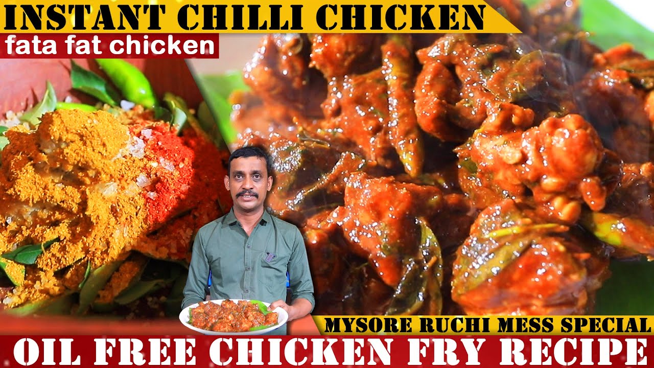 ಕೇವಲ 10 ನಿಮಿಷದಲ್ಲಿ ಮಾಡಿ ಪಟಾಪಟ್ ಚಿಲ್ಲಿ ಚಿಕನ್ | Mysore Ruchi Mess Special ...