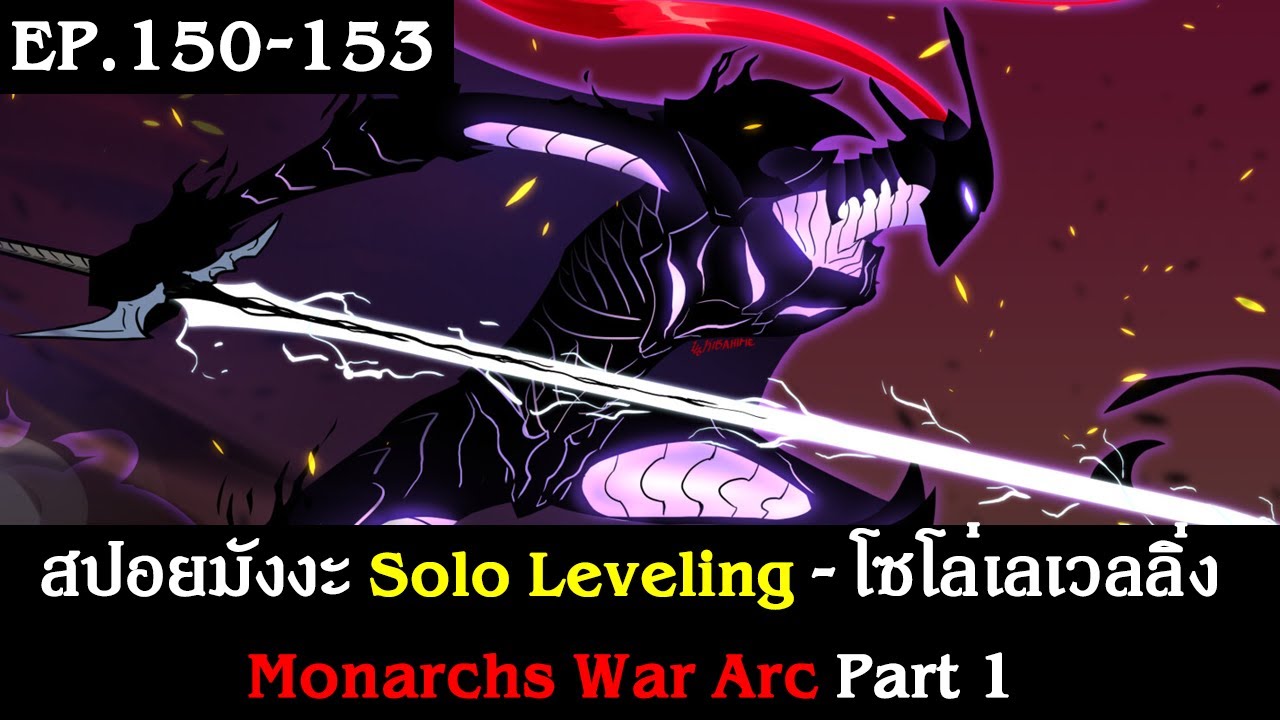 สปอยมังงะ Solo Leveling - โซโล่เลเวลลิ่ง EP.150-153 | Monarchs War Arc ...