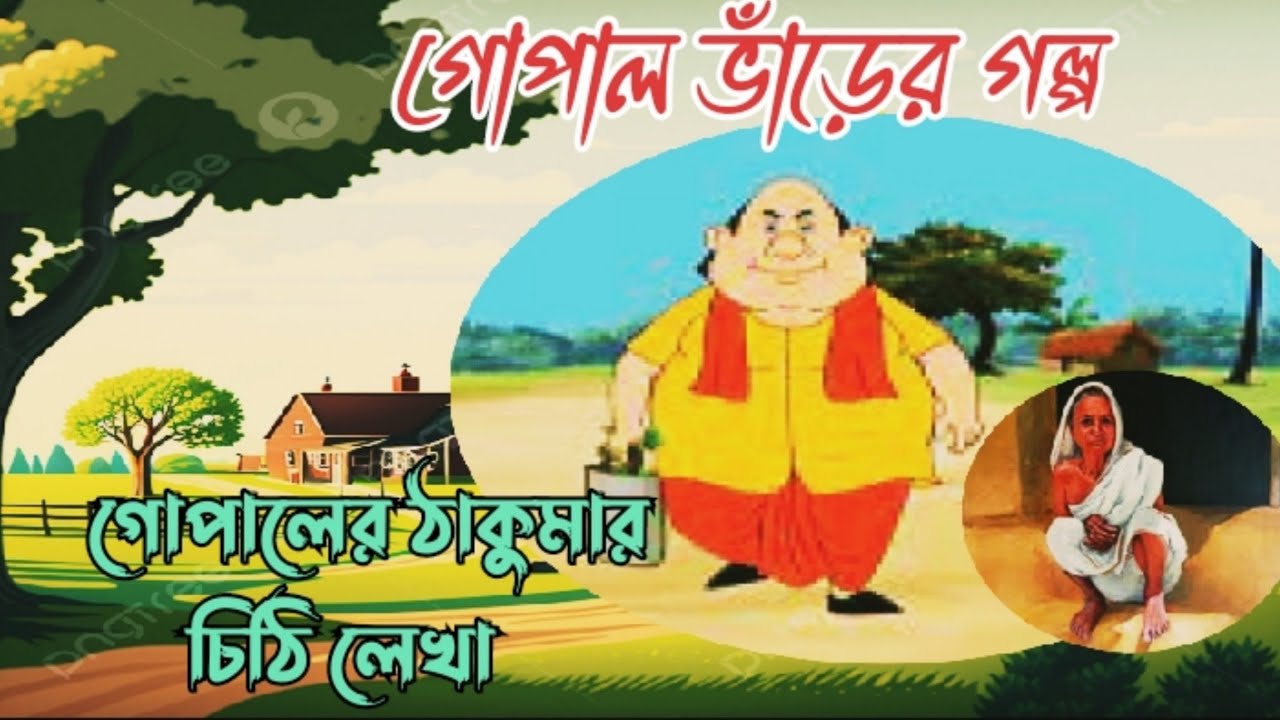 gopal bhar story in bengali । bengali audio story telling । bangla golpo । gopal bhar । - YouTube