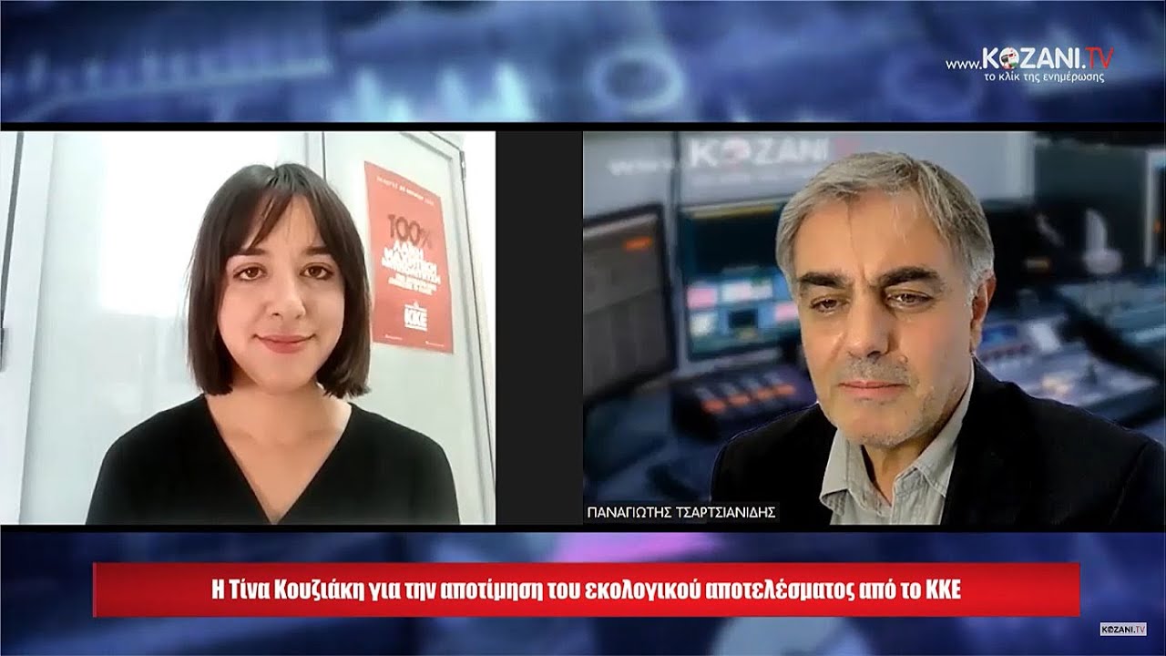 Η Τίνα Κουζιάκη στο kozani.tv. Μια αποτίμηση του ΚΚΕ για το αποτέλεσμα ...