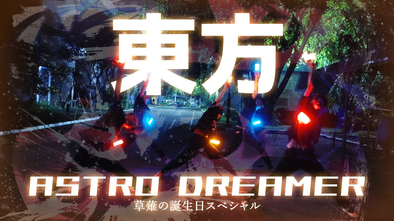 【ヲタ芸】ASTRO DREAMER / SOUND HOLIC feat. 高橋菜々【草薙の誕生日スペシャル】 - YouTube