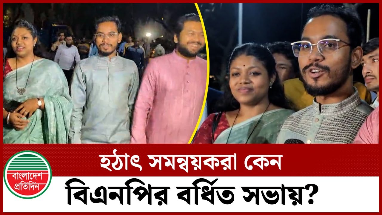নতুন দল ঘোষণার রাতে সমন্বয়করা কেন হঠাৎ বিএনপির বর্ধিত সভায় | BNP ...