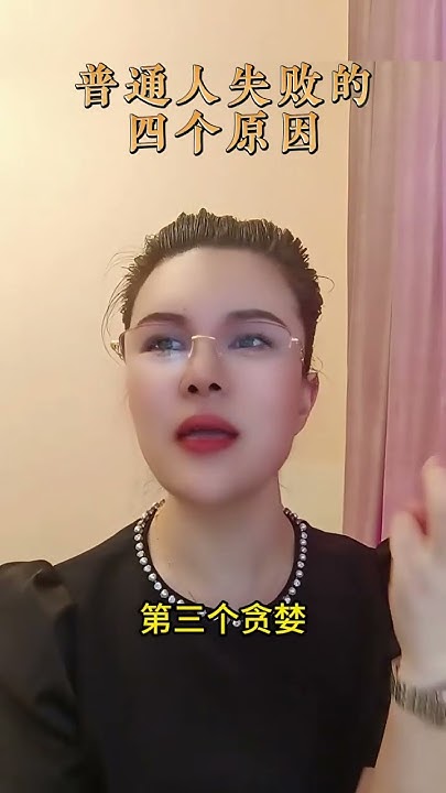 普通人失败的四个原因！销售 销冠思维 认知 Youtube