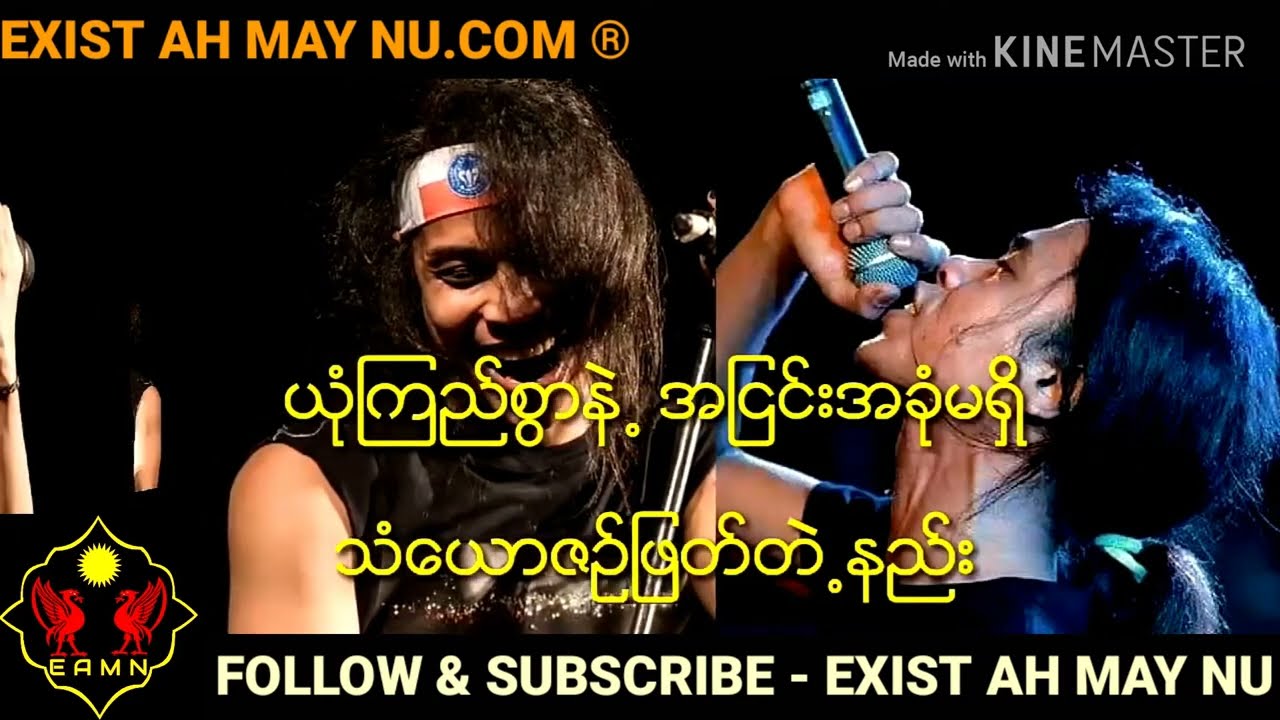 သံေယာဇဥ္ ျဖတ္တဲ႕နည္း -_- ေဖာ္ကာ - FOKKER ( WANTED ) LYRIC SONG - YouTube