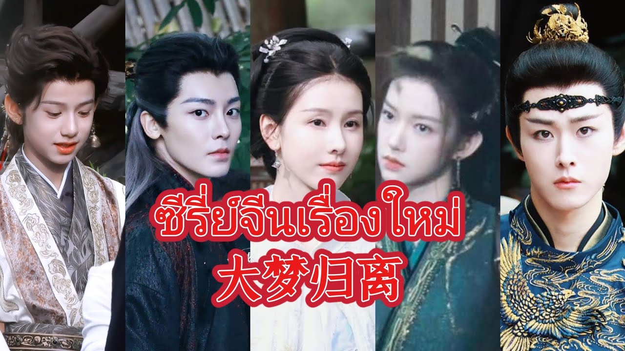 ซีรี่ย์จีนเรื่อง 大梦归离 Da meng gui li นำแสดงโดย โหวหมิงฮ่าว เฉินตูหลิง ...