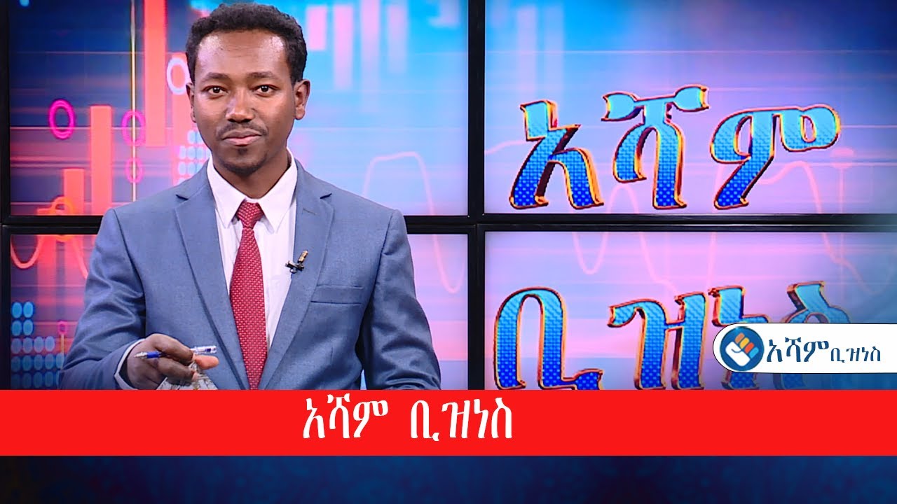 ቢዝነስ ዜና @Asham TV @አሻም ቲቪ - YouTube