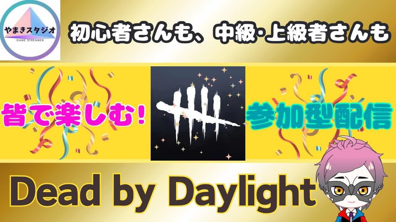 寝落ち配信深夜のdbd#参加型 #dbd #deadbydaylight #ゲーム #dbd参加型 #デッドバイデイライト #キラー - YouTube