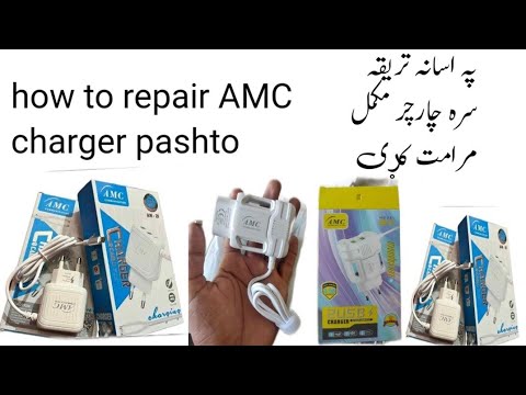 how to repair AMC charger pashto. A M C چارچر مرامت اسانه طريقه - YouTube