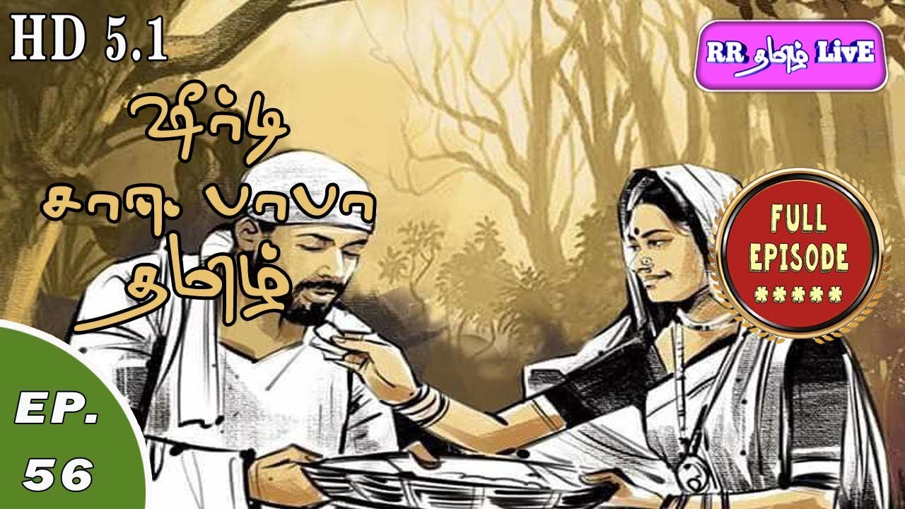 sai baba serial Ep 56 #RRதமிழ்LivE #SaiDhuwarakai #RKLovEBoX - YouTube
