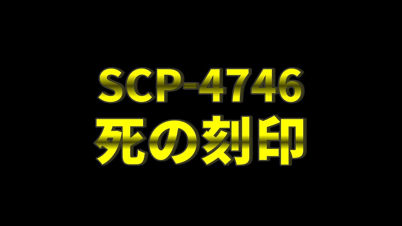 SCP-4746 - 死の刻印 - YouTube