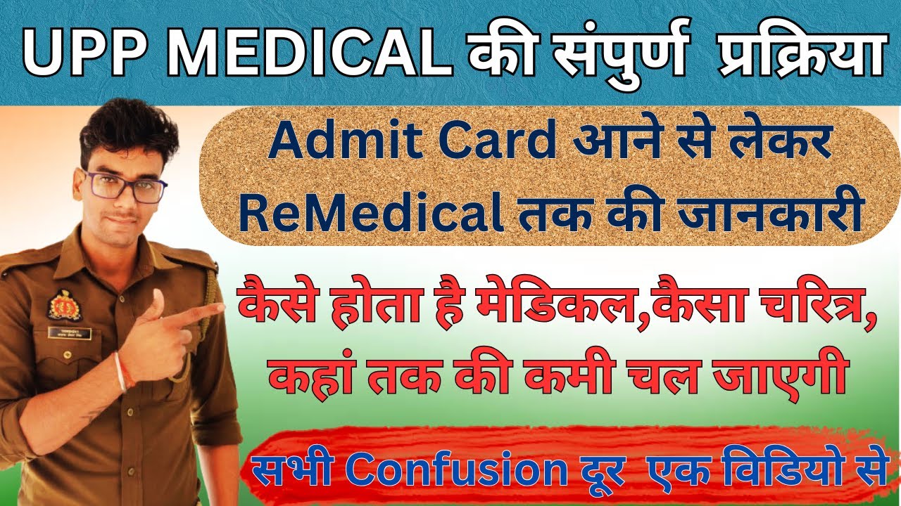 UP POLICE पुरी मेडिकल प्रक्रिया।Admit Card से लेकर ReMedical तक की ...