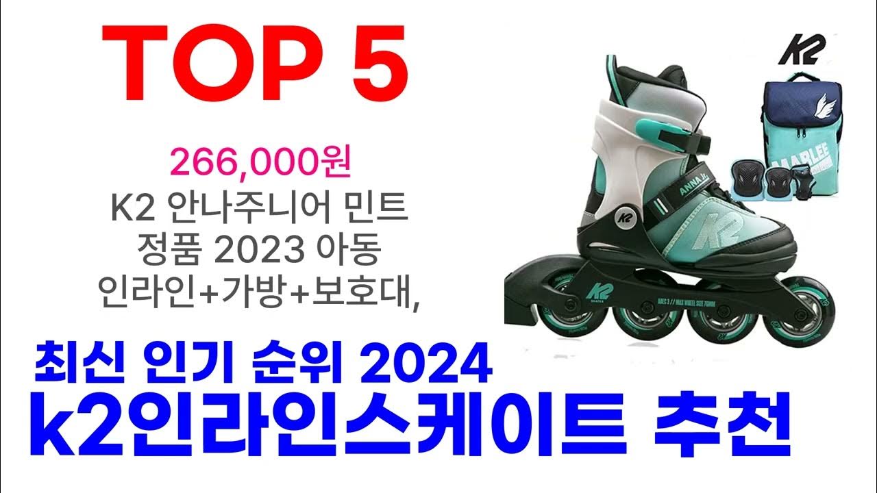 k2인라인스케이트 추천 TOP10 최신 인기 2024 - YouTube