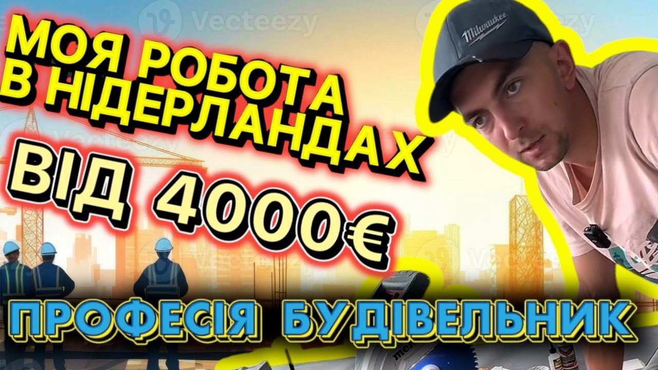 Робота на будівництві в Нідерландах історія успіху Моя робота в