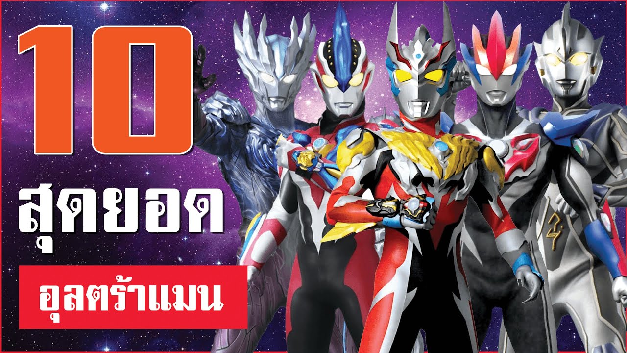 Top 10 Ultraman | 10 สุดยอด อุลตร้าแมน - YouTube