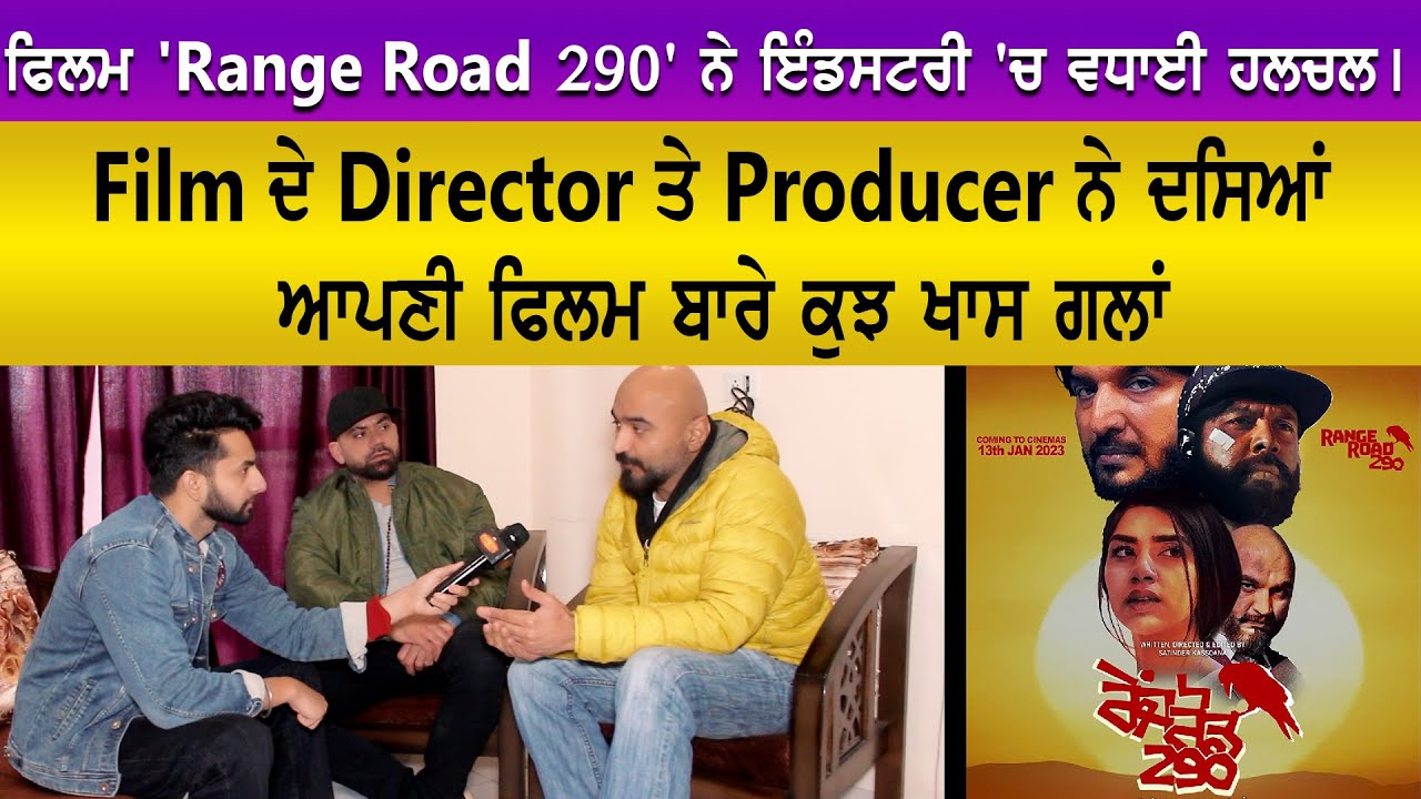 Range Road 290 ਨੇ ਇੰਡਸਟਰੀ 'ਚ ਵਧਾਈ ਹਲਚਲ Film ਦੇ Director ਤੇ Producer ਨੇ ...