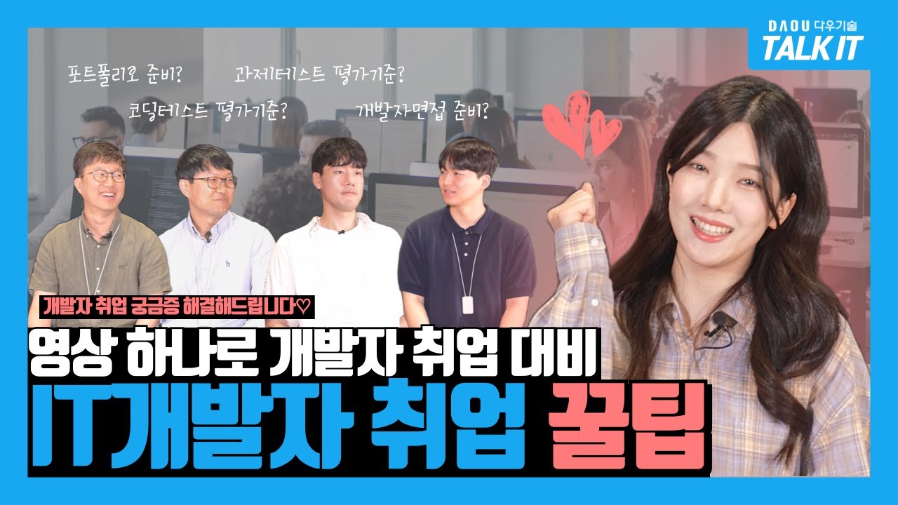 It개발자 취업 꿀팁🍀 영상 하나로 개발자 취업 대비 ️ 판교 It기업 개발자 Youtube