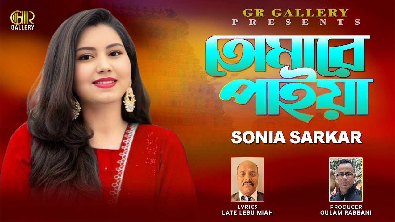 Tumare Paia || Sonia Sarkar || তোমারে পাইয়া || সোনিয়া সরকার || - YouTube