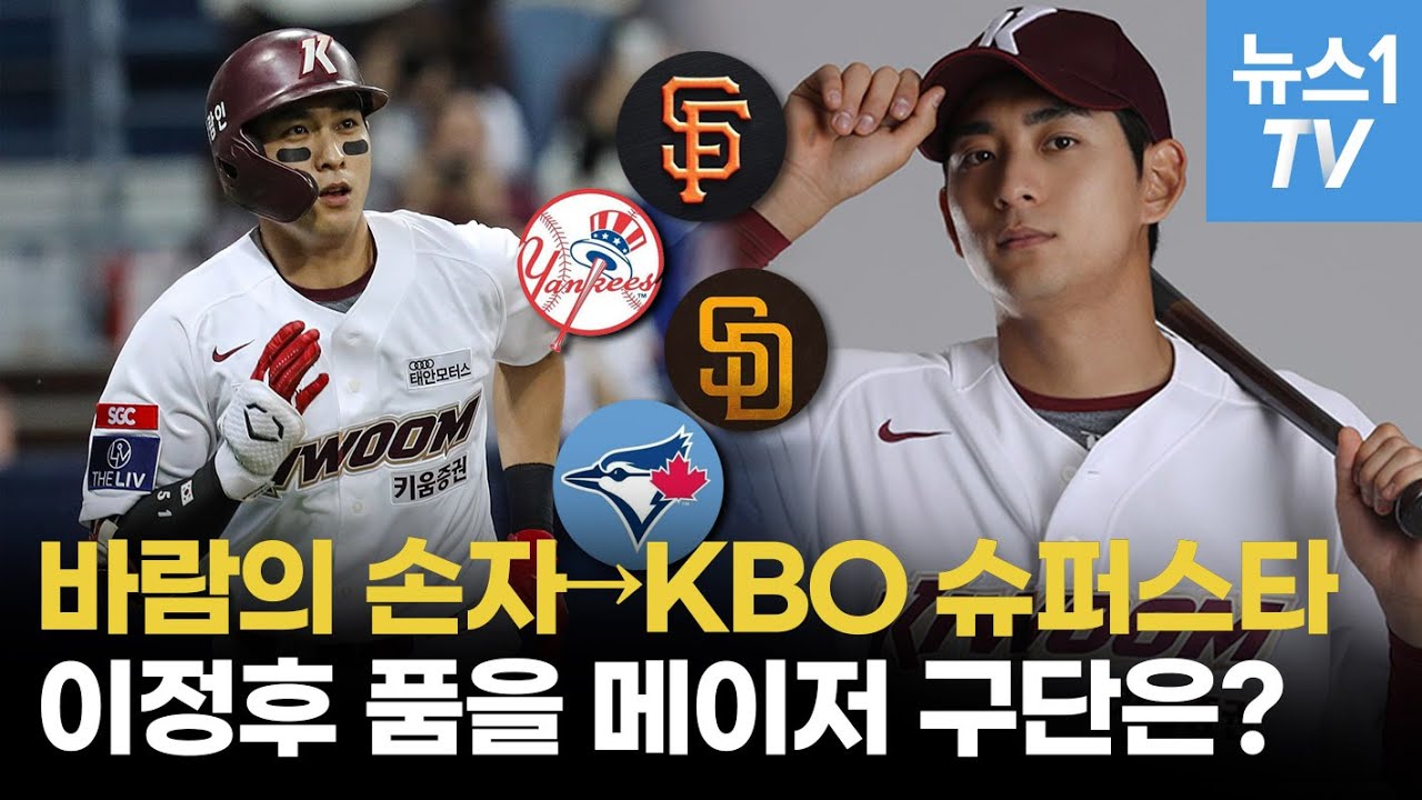 메이저 출사표 던진 ‘KBO MVP’ 이정후...군침 흘리는 구단들 줄섰다 - YouTube