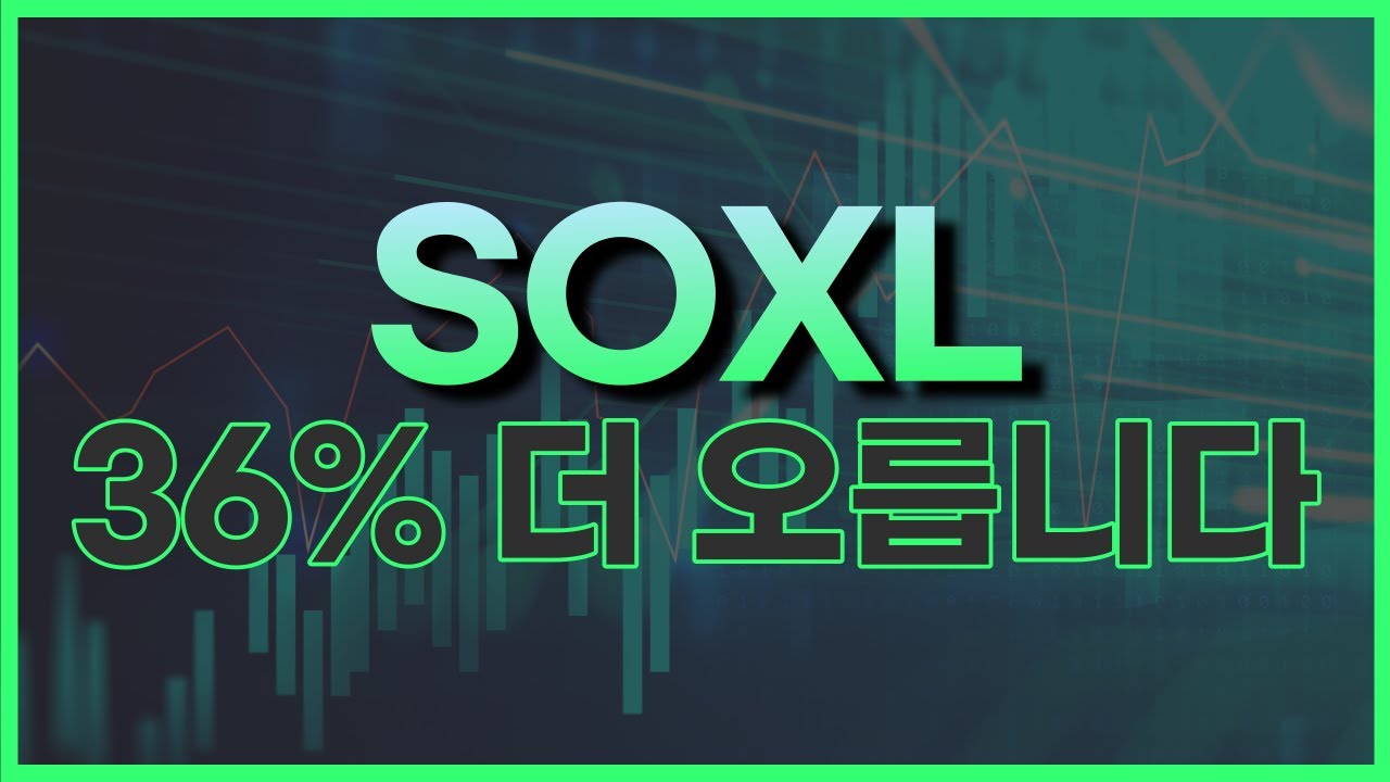 SOXL 전망 말씀드리겠습니다 - YouTube