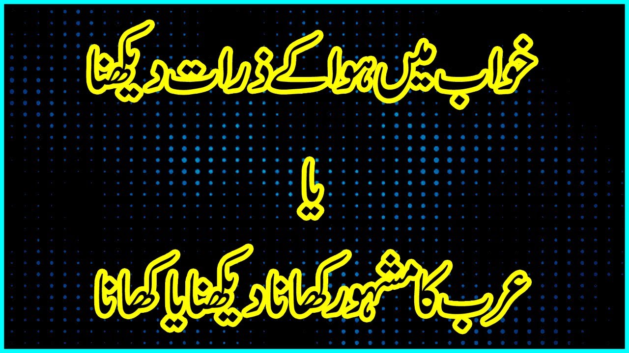 Khawab Main Hareesa Dekhny ki Tabeer - Khwabon ki Tabeer - Khwab ki ...