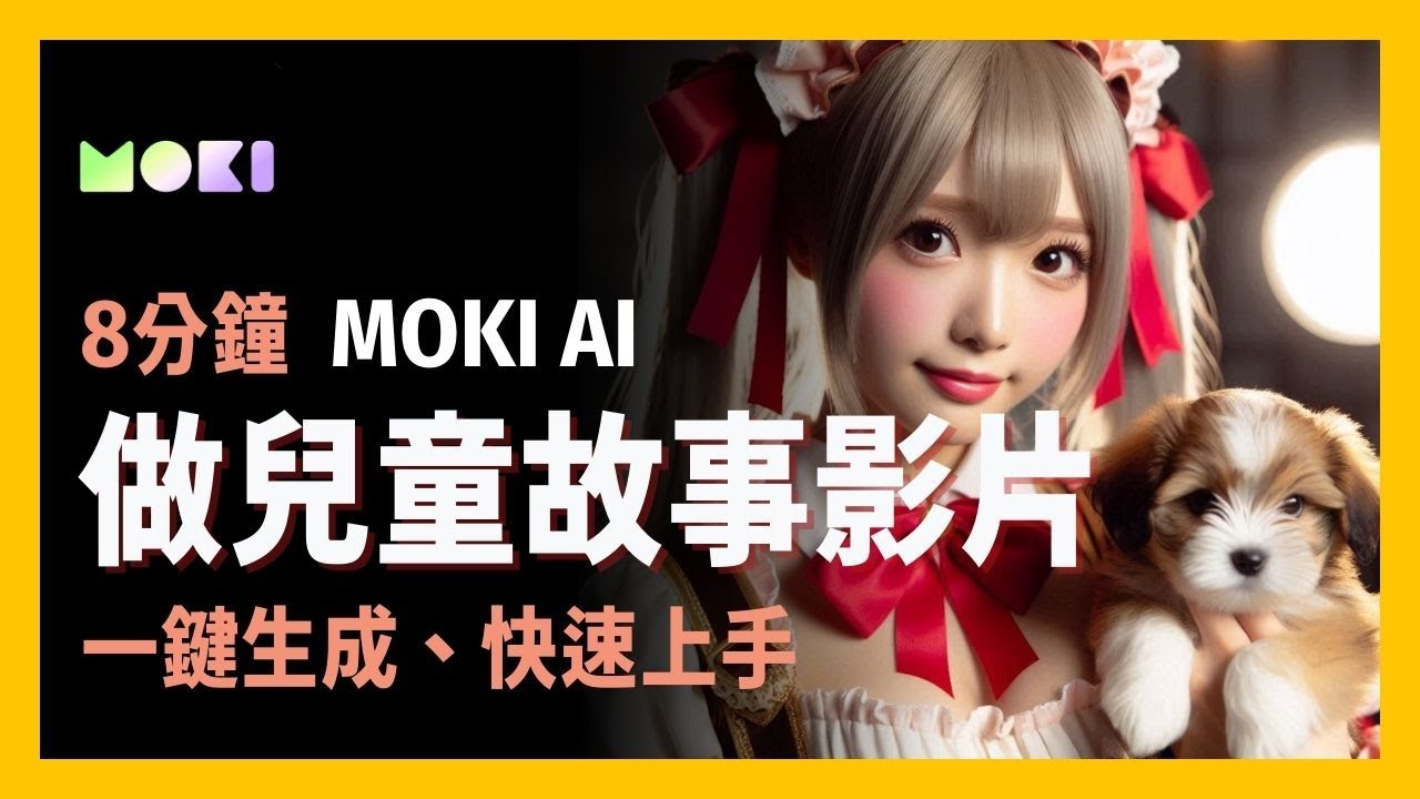 [ 享玩AI ] 動畫小白也可以輕鬆製作動態故事影片？MOKI AI支援多種畫風，從角色設計、自動配音、剪輯| 幫你打造屬於的風格故事短片|每天免費點數讓你隨時創作，不怕沒靈感|手把手教學 ...