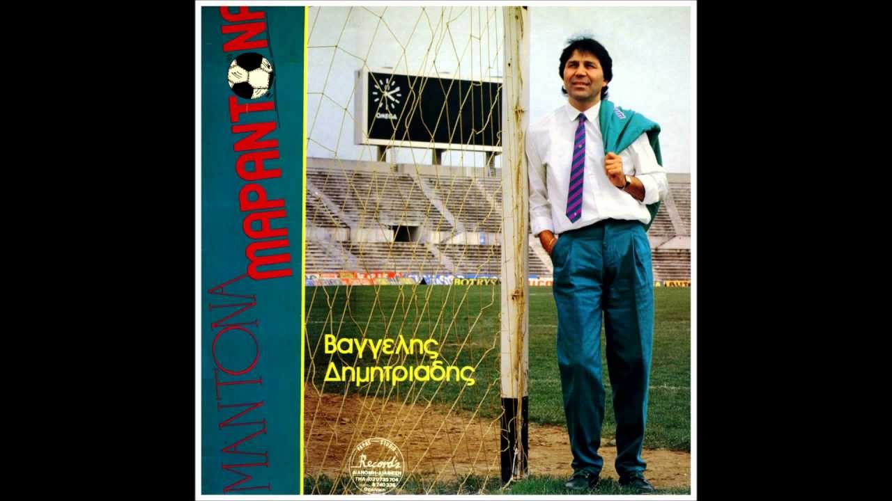 ΒΑΓΓΕΛΗΣ ΔΗΜΗΤΡΙΑΔΗΣ-ΜΑΝΤΟΝΑ ΜΑΡΑΝΤΟΝΑ. - YouTube