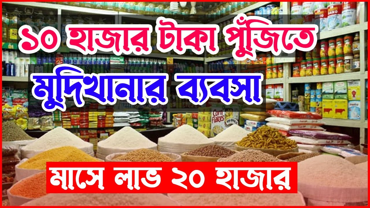 ১০ হাজার টাকা পুঁজিতে মুদিখানার ব্যবসা । Mudi Wholesale Market | Mudi Dokan Business Idea ...