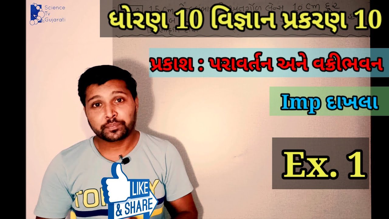 Std 10 Science Ch 9 Sums Examples In Gujarati Ex 1 YouTube std-10-science-ch-9-sums-examples-in-gujarati-ex-1-youtube