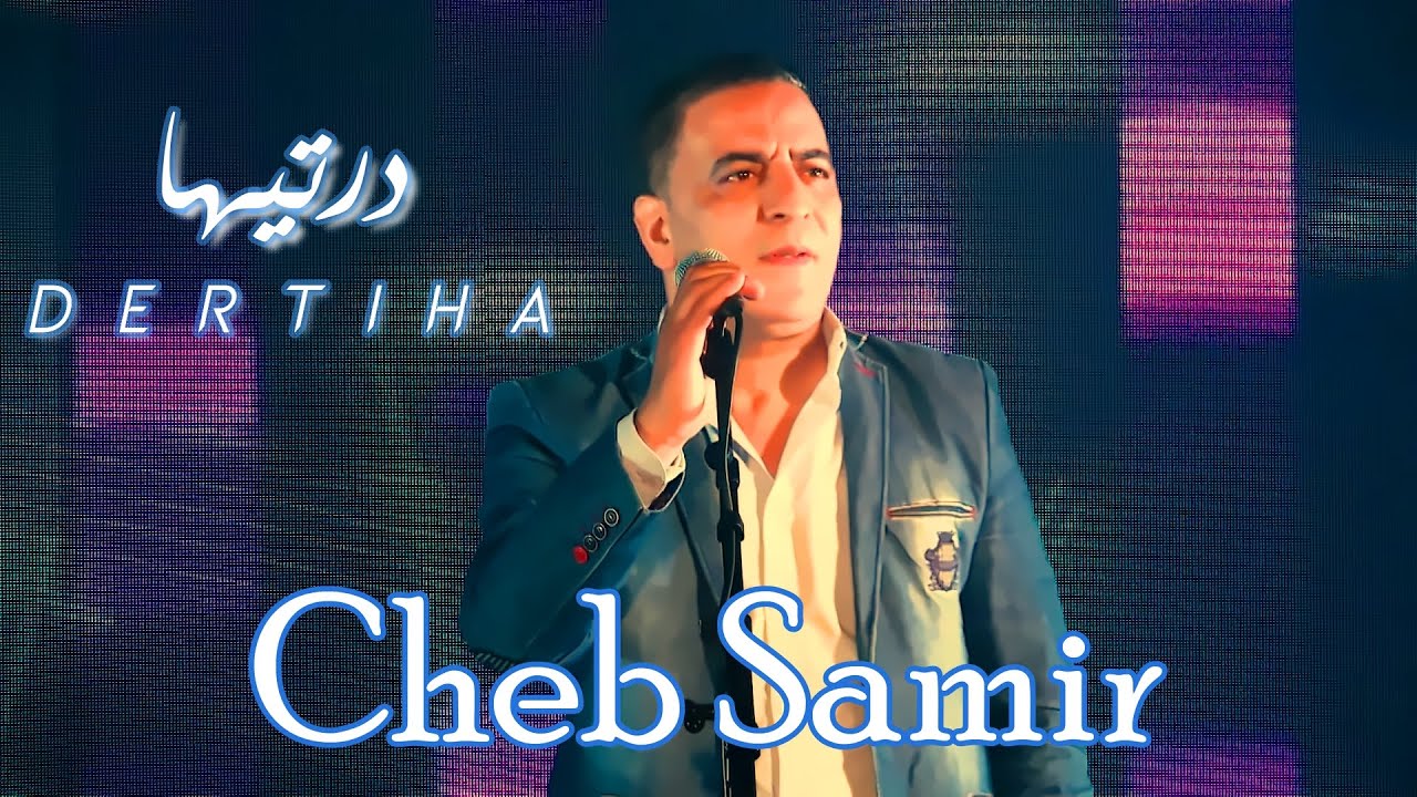 Cheb Samir - Dertiha (Clip Vidéo Rai 2021) الشاب سمير - درتيها - YouTube