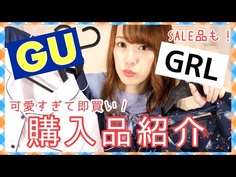 【GU &GRL】GU夏のセール品とグレイル購入品紹介！ - YouTube
