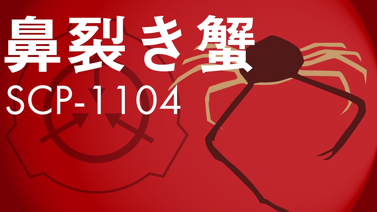 【結月ゆかりSCP紹介】鼻裂き蟹 SCP-1104 - YouTube