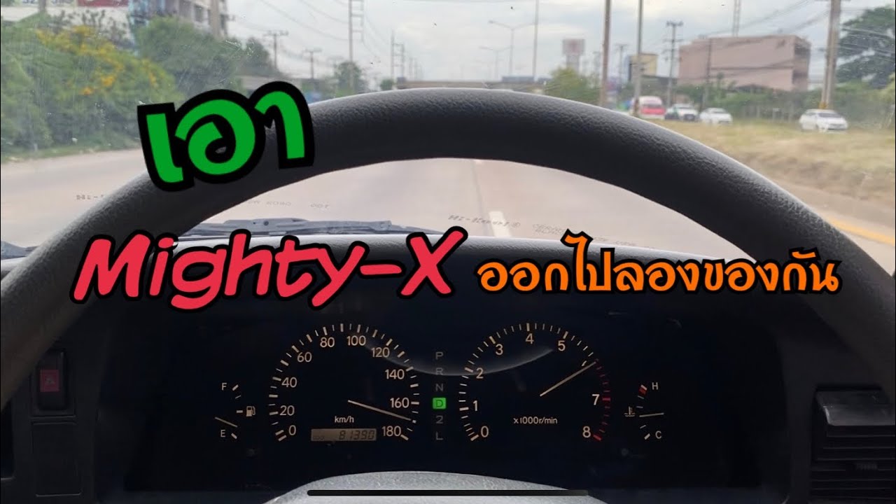 เอา Mighty-X ไปลองกัน ก่อนส่งงานวางเครื่อง - YouTube