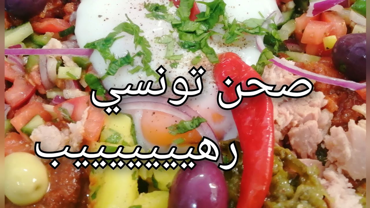 صحن تونسي 🇹🇳 رمضاني مشخشخ شهوتي اليوم ♥️/shan tounsi - YouTube